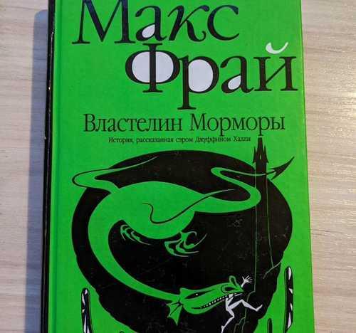 Макс Фрай "Властелин Морморы"