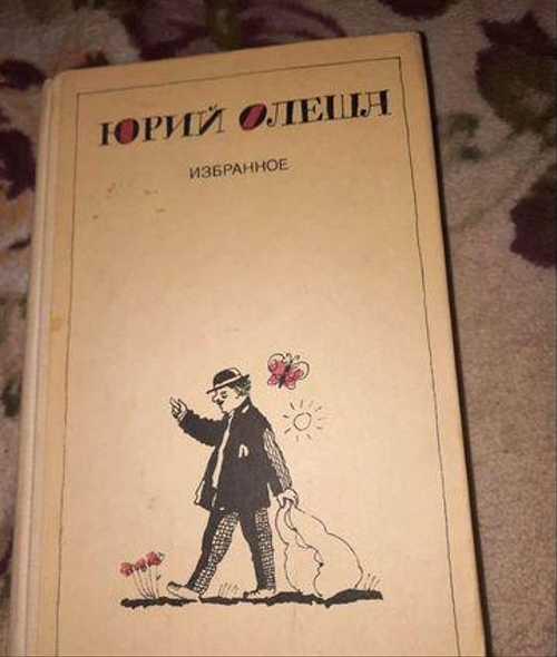 Книга 1983 года, Ю.Олеша. Избранное