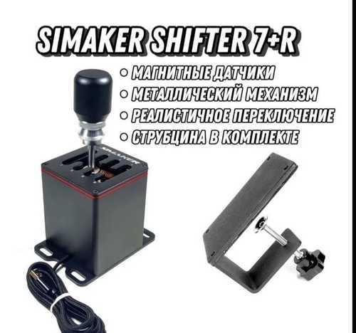 Коробка передач simaker Shifter 7 R ( Струбцина)