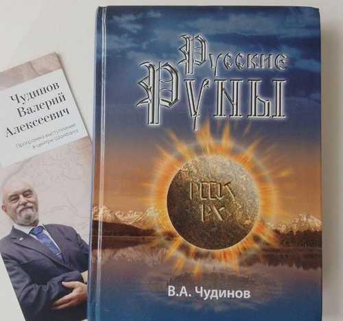 Книга "Русские руны" В. А. Чудинов