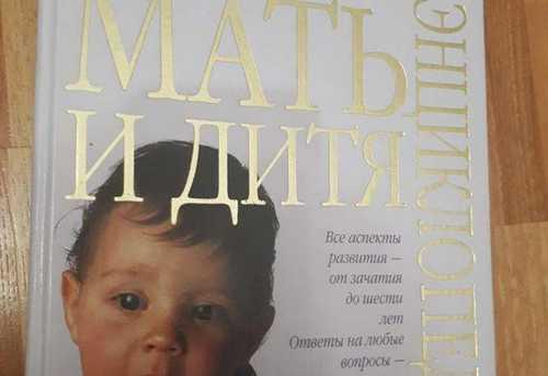 Книга"Мать и дитя"