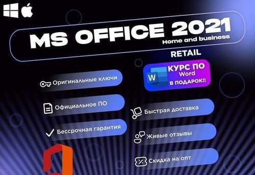 Ключ Microsoft office 2021 home and bussines retai