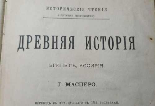 Старинная книга 1905г. Египет Ассирия. Др. История