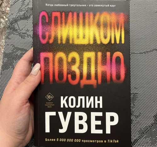 Колин Гувер "Слишком поздно"