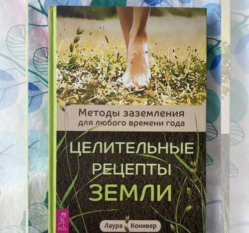 Книга Целительные рецепты земли