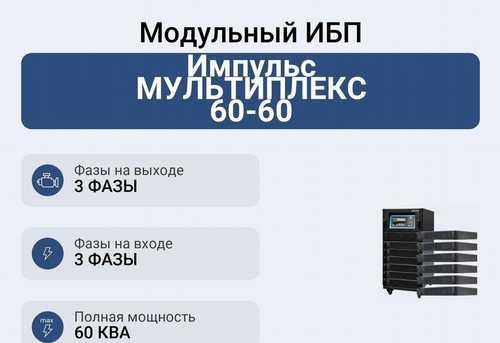 Модульный ибп Импульс мультиплекс 60-60