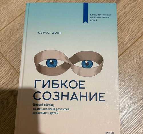 Гибкое сознание книга Дуэк Кэрол