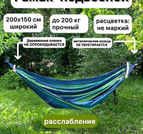 Гамак до 200 кг 150*200 см