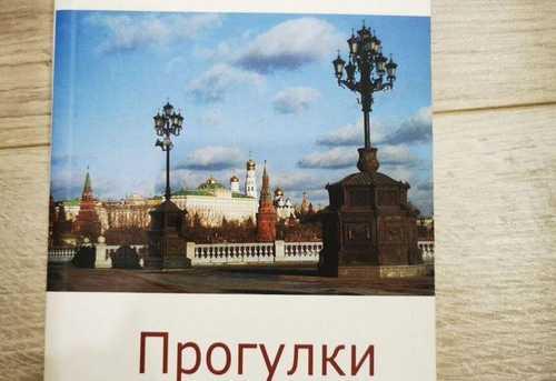 Книга "Прогулки по Москве"