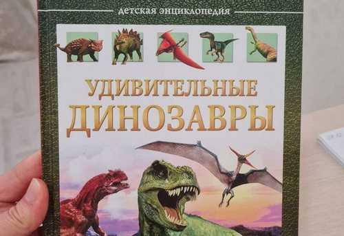 Детская энциклопедия "Удивительные динозавры"