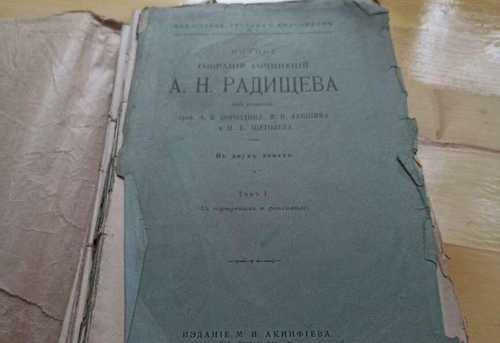 А. Радищев, "Собрание сочинений", 1907 год