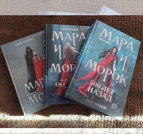 Книги "Мара и Морок", 3 части