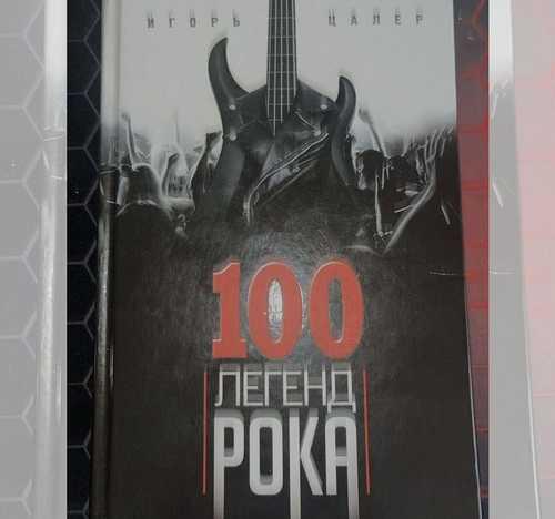 Книга 100 легенд рока