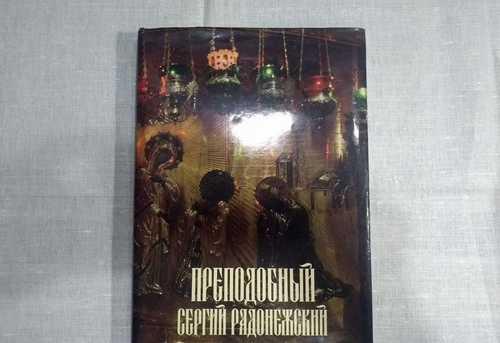 Книга Преподобный Сергий Радонежский