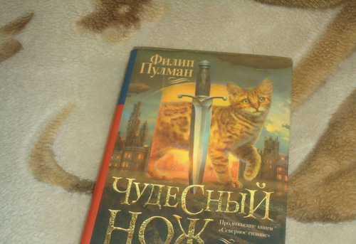 Книга-Чудесный нож