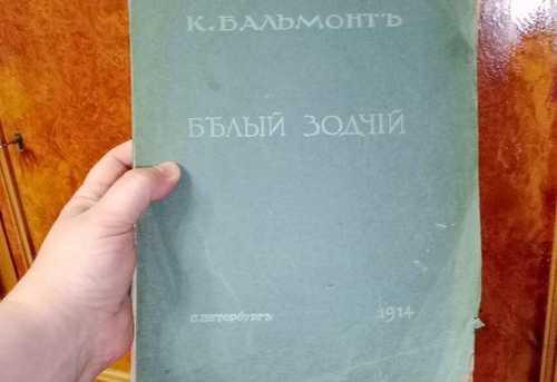 К. Бальмонт Белый зодчий 1914 г. Раритет