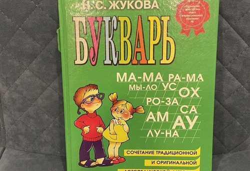 Букварь Жуковой Н.С