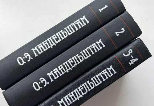 Мандельштам Собрание сочинений 4 тома