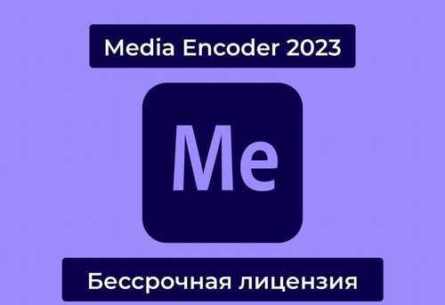 Media Encoder 2023 / Бессрочная лицензия
