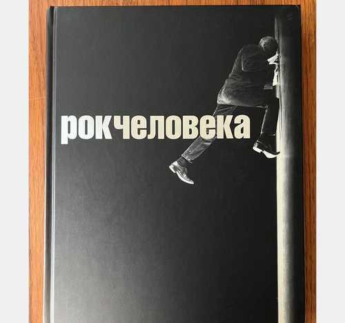 Книга Рок человека