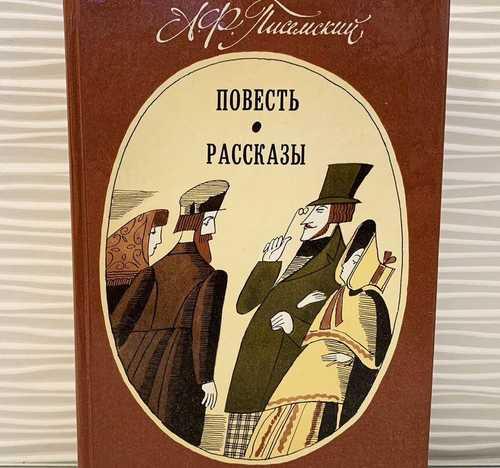 А. Ф. Писемский. Повесть. Рассказы. 1988 г