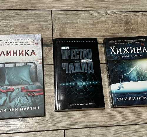 Книги: Хижина, Клиника, Синий лабиринт