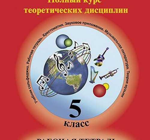 Первозванская Т. Мир музыки. Рабочая тетрадь по сольфеджио. 5 класс, издательство «Композитор»