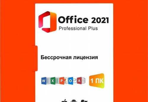 Microsoft Office (Ключ Активации) 2021/2019/2016