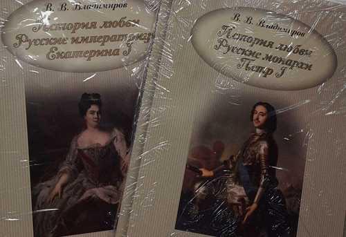 Книги :История любви.Русские монархи,императрицы