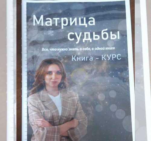 Матрица судьбы книга-курс