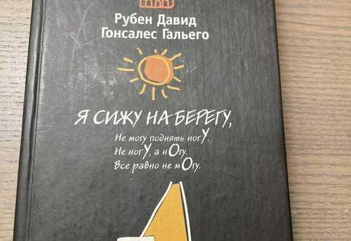 Книга "Я сижу на берегу", Рубен Гонсалес Гальего