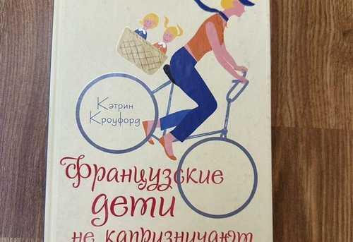 Книга "Французские Дети Не Капризничают" Кетрин