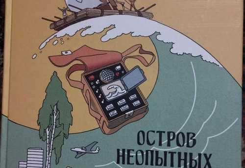 Домбровский К. Остров неопытных физиков