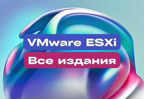 VMware Актуальные лицензии ESXi 7.x, vSphere, vCen