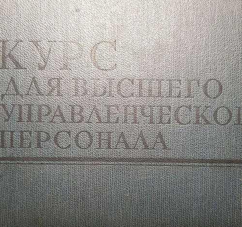 Книга Курс для высшего управленческого персонала