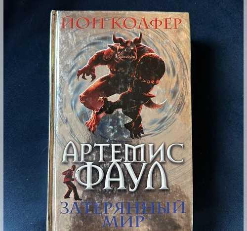 Артемис фаул йон колфер
