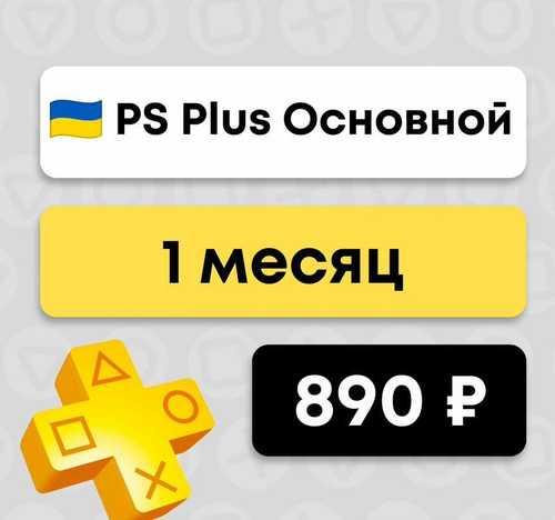 Подписка PS Plus