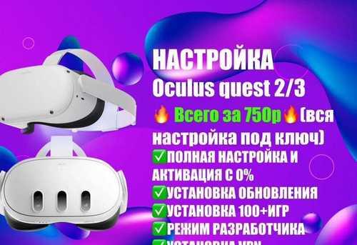 Настройка/обновление Oculus Quest 2/3