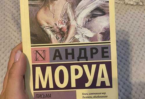 Письма незнакомке Андре Моруа