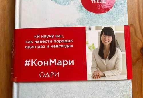 Магическая уборка Мари Кондо