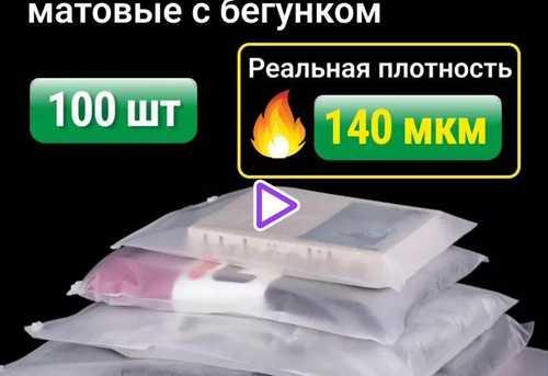 Пакет зип лок 25*30 100шт новые 140 мкм
