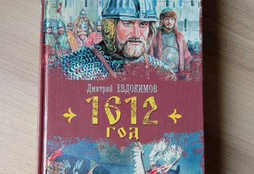 1612 год: исторический роман. Дмитрий Евдокимов