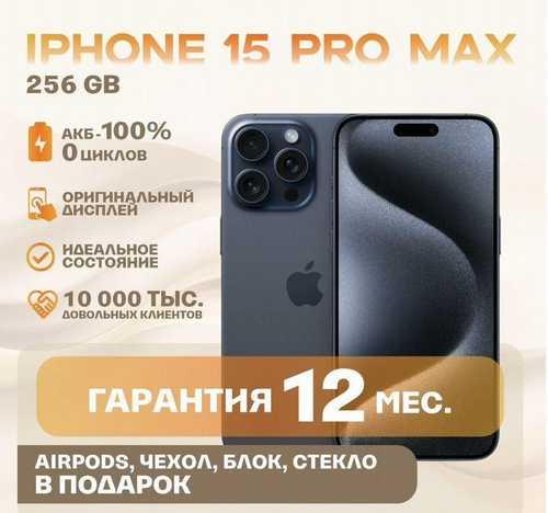 iPhone 15 Pro Max, 256 ГБ