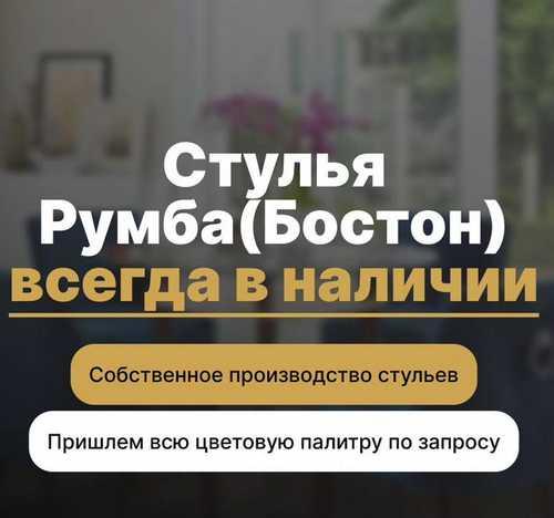 Мягкие велюровые стулья