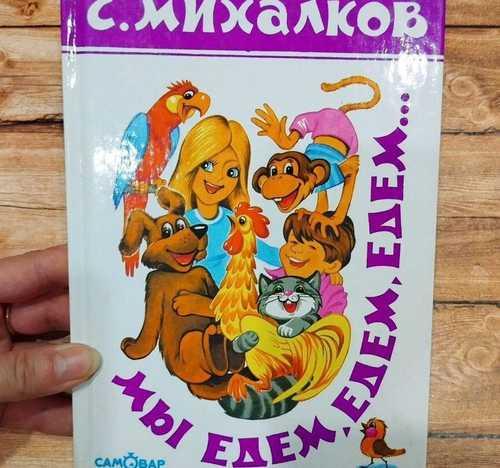 Детская книга Михалков