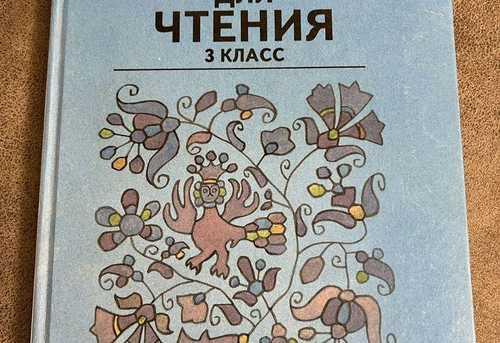 Книга для чтения 3 класс 1992 Просвещение