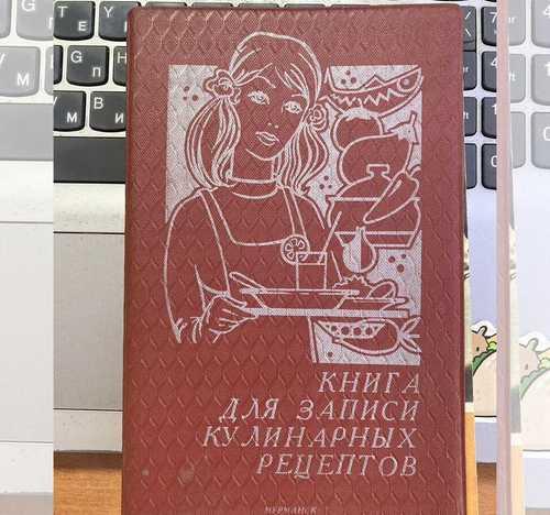 Книга для записи рецептов СССР