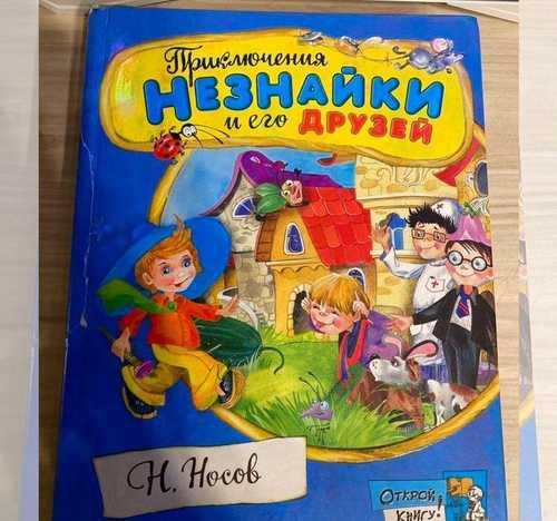 Книга Приключения Незнайки