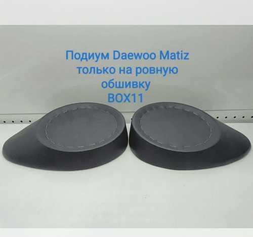Подиумы Daewoo Matiz (под динамик 16 см)