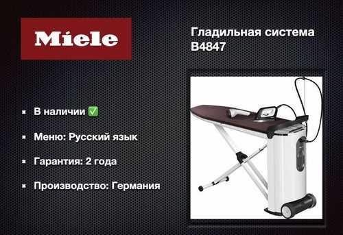 Miele Гладильная система B4847